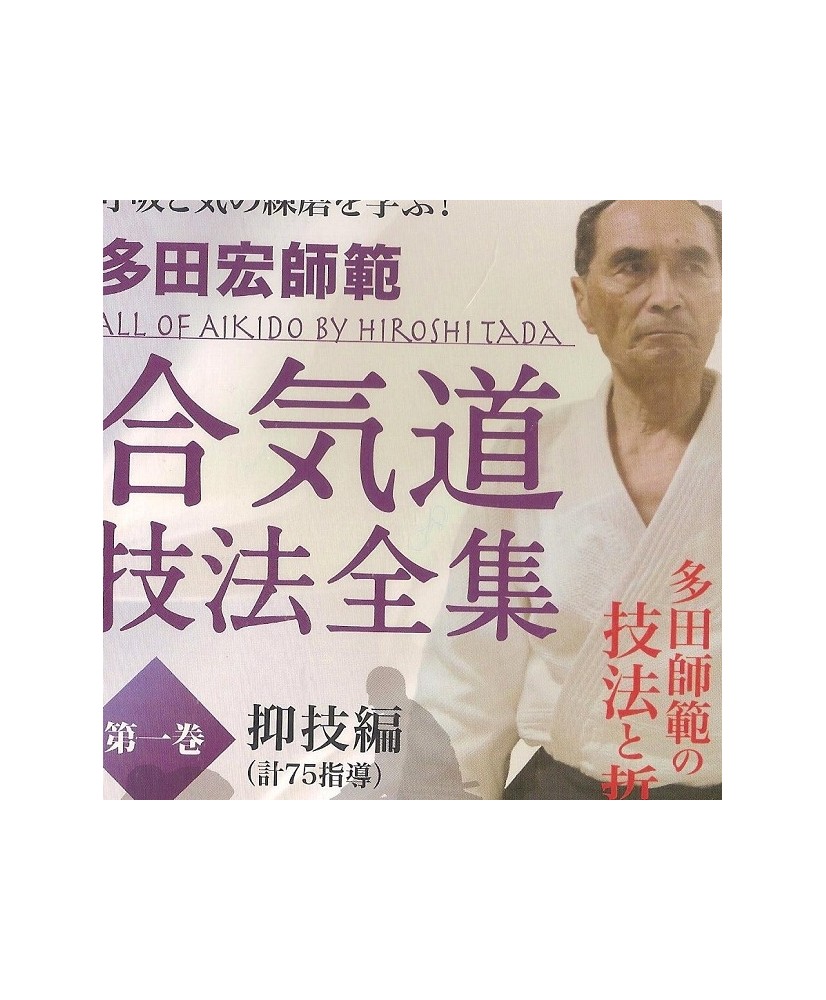 Hiroshi Tada DVD Osaewaza Aikido